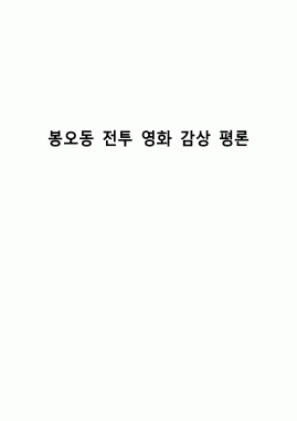 봉오동 전투 영화 감상 평론-1페이지