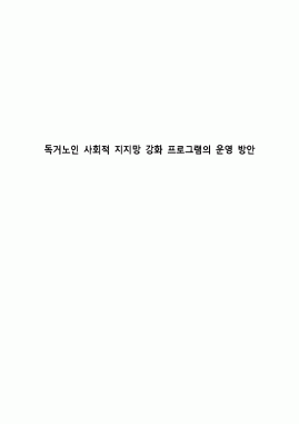 독거노인 사회적 지지망 강화 프로그램의 운영 방안-1페이지