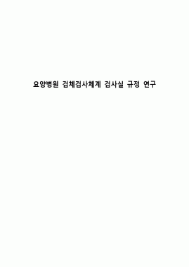 요양병원 검체검사체계 검사실 규정 연구-1페이지