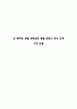 군 복무와 성별 정체성의 충돌 변희수 하사 전역 사건 논술-1페이지