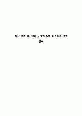계량 경영 시스템과 사고의 융합 가치사슬 경영 연구-1페이지