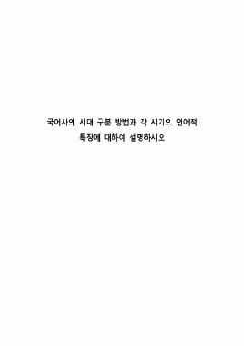 국어사의 시대 구분 방법과 각 시기의 언어적 특징에 대하여 설명하시오-1페이지