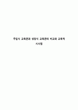 주입식 교육관과 성장식 교육관의 비교와 교육적 시사점-1페이지