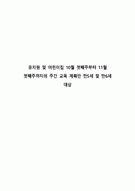 유치원 및 어린이집 10월 첫째주부터 11월 첫째주까지의 주간 교육 계획안 만5세 및 만6세 대상-1페이지