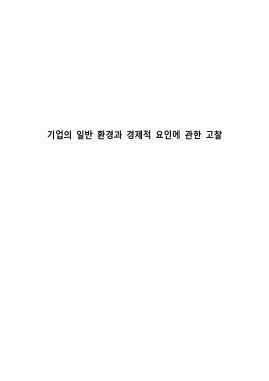 기업의 일반 환경과 경제적 요인에 관한 고찰-1페이지
