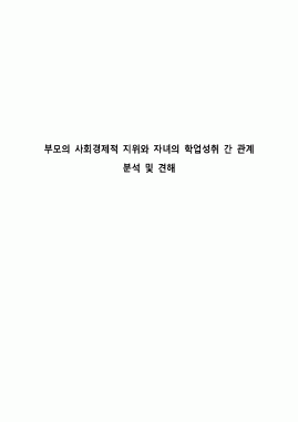 부모의 사회경제적 지위와 자녀의 학업성취 간 관계 분석 및 견해-1페이지