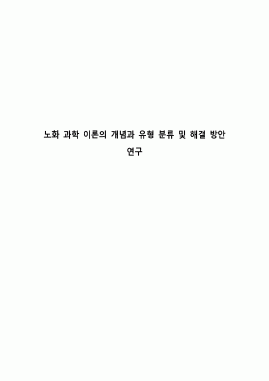 노화 과학 이론의 개념과 유형 분류 및 해결 방안 연구-1페이지