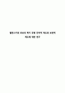 윌렌스키와 르보의 복지 유형 잔여적 제도와 보편적 제도에 대한 연구-1페이지