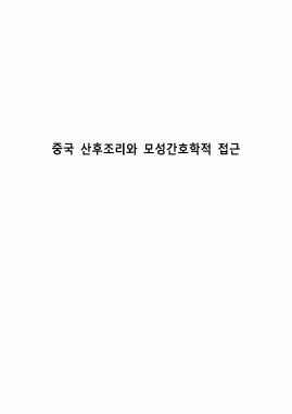 중국 산후조리와 모성간호학적 접근-1페이지
