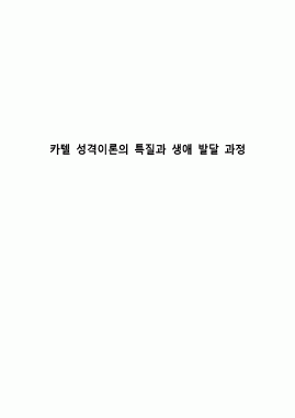 카텔 성격이론의 특질과 생애 발달 과정-1페이지