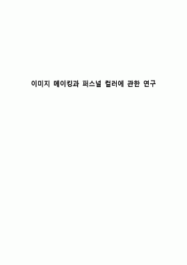 이미지 메이킹과 퍼스널 컬러에 관한 연구-1페이지