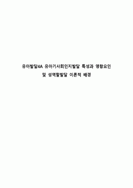 유아발달4A 유아기사회인지발달 특성과 영향요인 및 성역할발달 이론적 배경-1페이지
