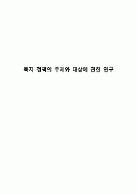복지 정책의 주체와 대상에 관한 연구-1페이지
