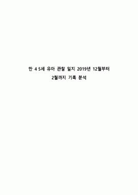 만 4 5세 유아 관찰 일지 2019년 12월부터 2월까지 기록 분석-1페이지