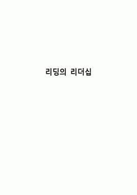 리딩의 리더십-1페이지