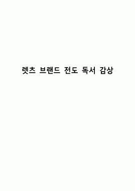 렛츠 브랜드 전도 독서 감상-1페이지