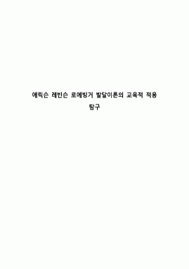에릭슨 레빈슨 로에빙거 발달이론의 교육적 적용 탐구-1페이지