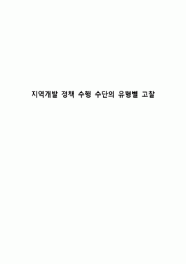 지역개발 정책 수행 수단의 유형별 고찰-1페이지