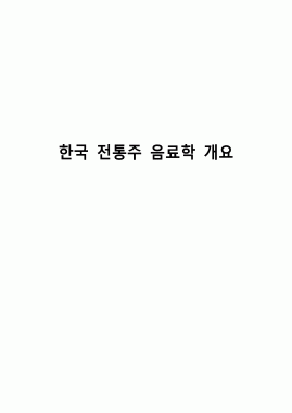 한국 전통주 음료학 개요-1페이지