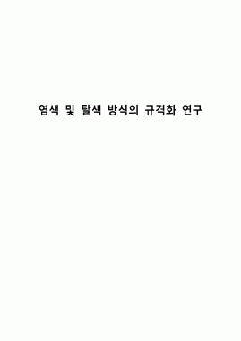 염색 및 탈색 방식의 규격화 연구-1페이지