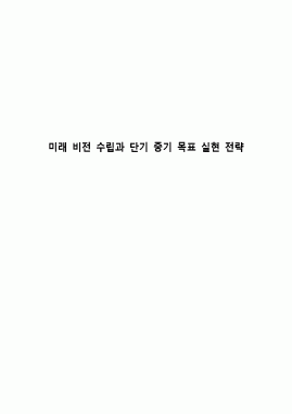 미래 비전 수립과 단기 중기 목표 실현 전략-1페이지