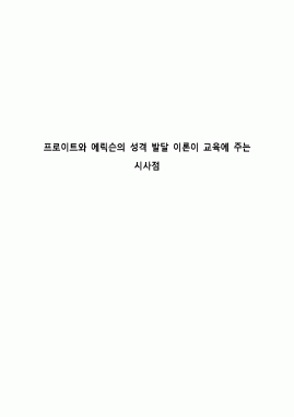프로이트와 에릭슨의 성격 발달 이론이 교육에 주는 시사점-1페이지