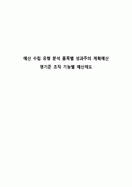 예산 수립 유형 분석 품목별 성과주의 계획예산 영기준 조직 기능별 예산제도-1페이지