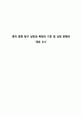중국 문화 탐구 남방과 북방의 기준 및 남방 문화의 대표 도시-1페이지