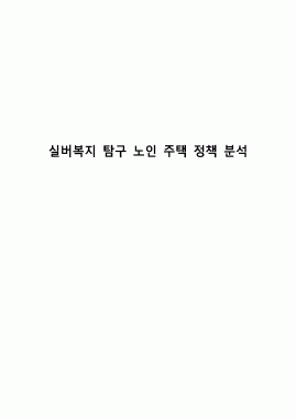 실버복지 탐구 노인 주택 정책 분석-1페이지