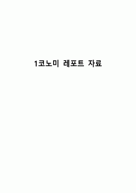 1코노미 레포트 자료-1페이지