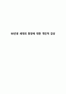 90년생 세대의 등장에 대한 개인적 감상-1페이지