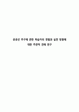 공공선 추구에 관한 학습자의 경험과 실천 방향에 대한 주관적 견해 연구-1페이지
