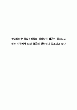 학습심리학 학습심리학의 생리학적 접근이 강조되고 있는 시점에서 뇌와 행동의 관련성이 강조되고 있다-1페이지