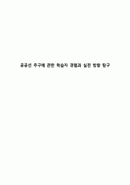 공공선 추구에 관한 학습자 경험과 실천 방향 탐구-1페이지