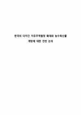 한국의 다자간 자유무역협정 확대와 농수축산물 개방에 대한 찬반 논의-1페이지