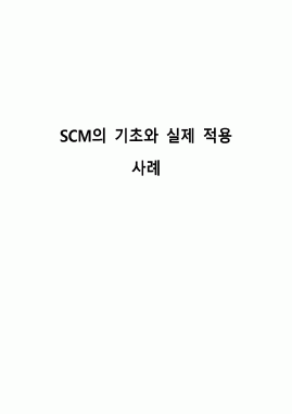SCM의 기초와 실제 적용 사례-1페이지