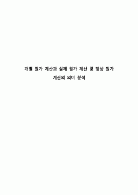 개별 원가 계산과 실제 원가 계산 및 정상 원가 계산의 의미 분석-1페이지