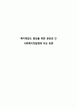 복지체감도 향상을 위한 공공과 간 사회복지전달체계 비교 토론-1페이지