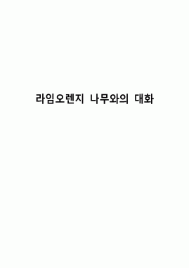 라임오렌지 나무와의 대화-1페이지