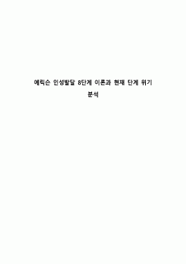 에릭슨 인성발달 8단계 이론과 현재 단계 위기 분석-1페이지