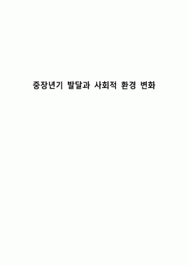 중장년기 발달과 사회적 환경 변화-1페이지