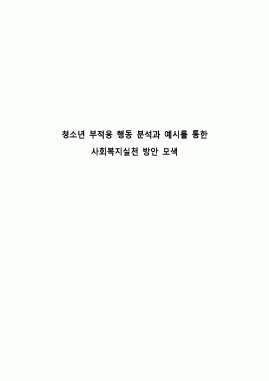 청소년 부적응 행동 분석과 예시를 통한 사회복지실천 방안 모색-1페이지