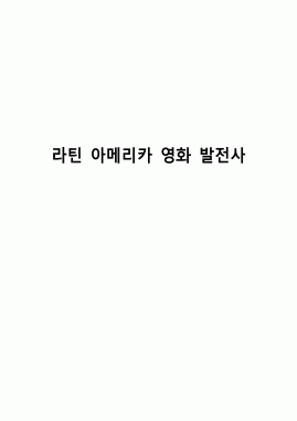 라틴 아메리카 영화 발전사-1페이지