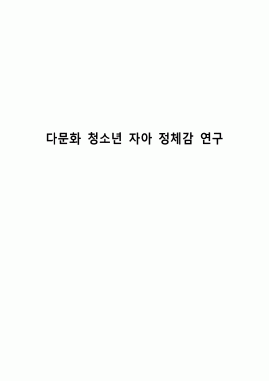 다문화 청소년 자아 정체감 연구-1페이지