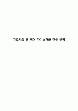 간호사의 꿈 영어 자기소개와 한글 번역-1페이지
