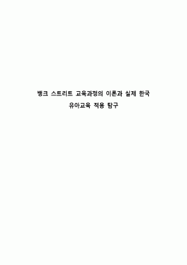 뱅크 스트리트 교육과정의 이론과 실제 한국 유아교육 적용 탐구-1페이지