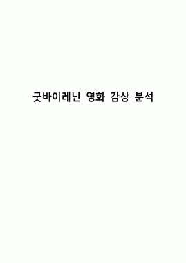 굿바이레닌 영화 감상 분석-1페이지