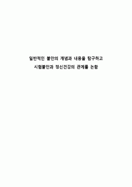 일반적인 불안의 개념과 내용을 탐구하고 시험불안과 정신건강의 관계를 논함-1페이지