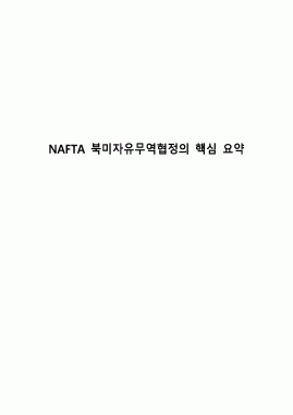 NAFTA 북미자유무역협정의 핵심 요약-1페이지
