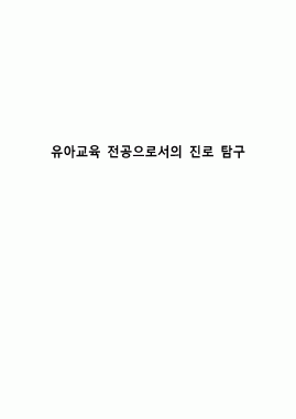 유아교육 전공으로서의 진로 탐구-1페이지